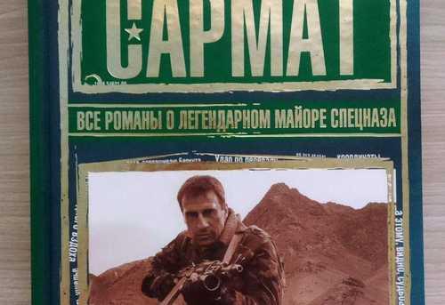 Александр Звягинцев "Сармат"