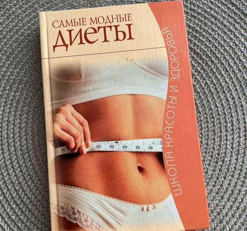 Самые модные диеты книга