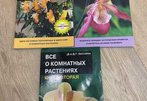 Книги про орхидеи и комнатные растения