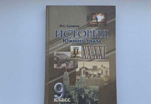 История Южного Урала 20 -21 век Салмина М.С