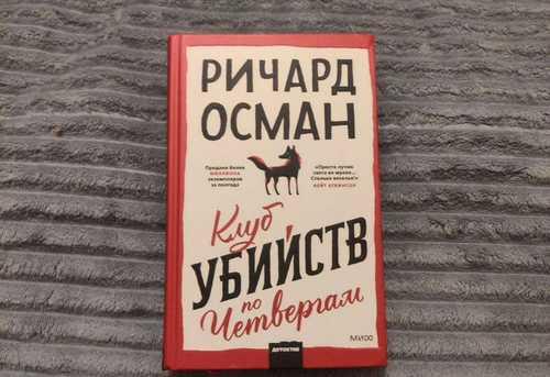 Ричард Осман Клуб убийств по четвергам