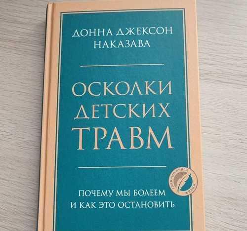 Осколки детских травм Д.Д.Наказава