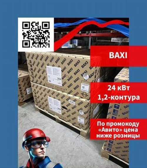 Газовые котлы Baxi 24 кВт