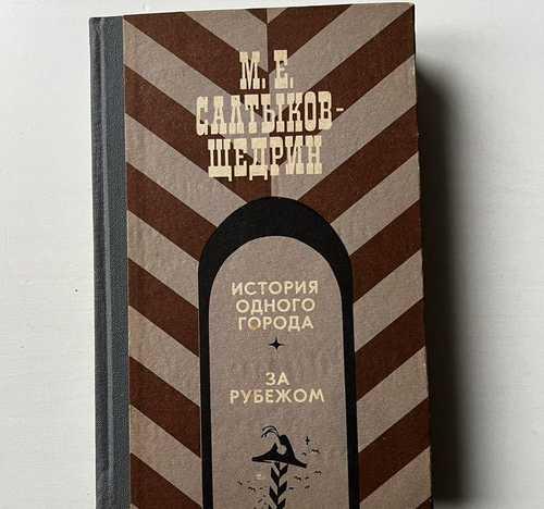 История одного города Салтыков-Щедрин