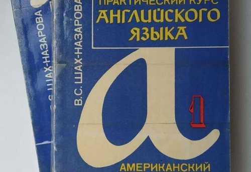 Учебник английского языка, 2 тома