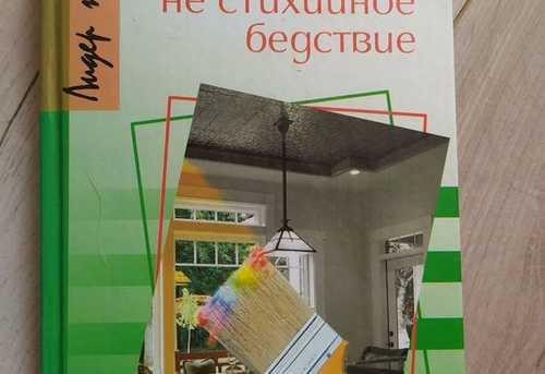 Книга "Ремонт - не стихийное бедствие"