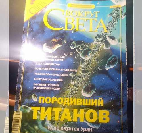 Журнал вокруг света 2004