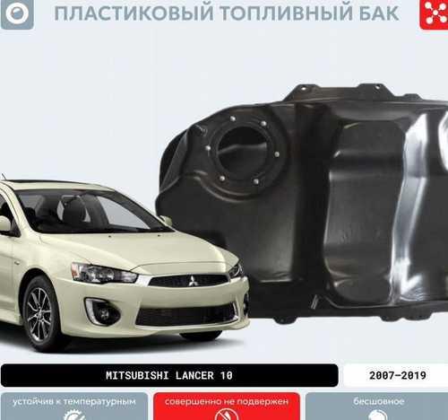 Бак Mitsubishi lancer 10