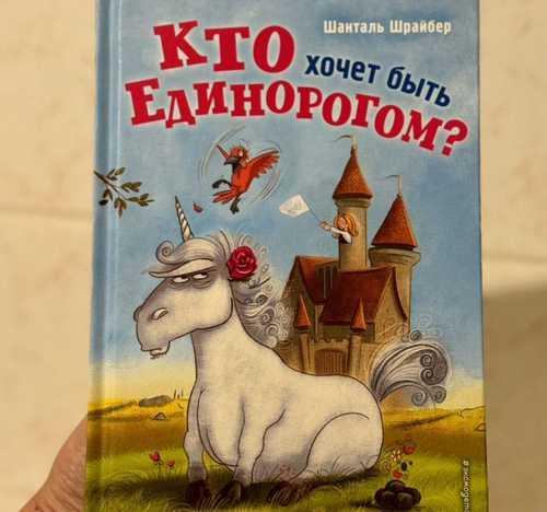 Детская книга "Кто хочет быть единорогом"