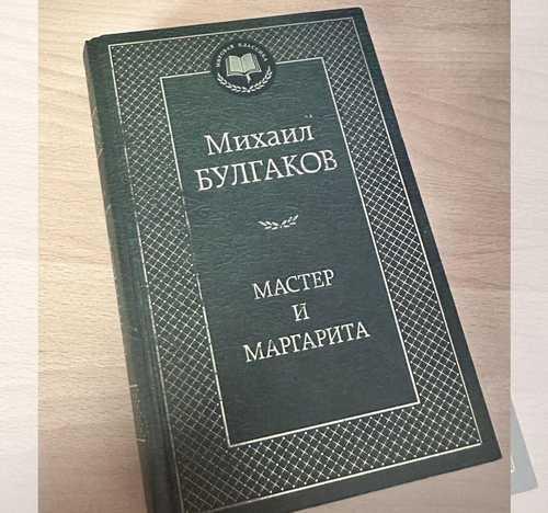 Михаил Булгаков "Мастер и Маргарита"