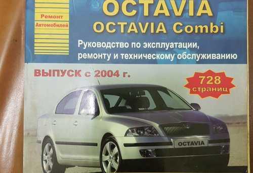 Руководство по ремонту skoda Octavia с 2004г
