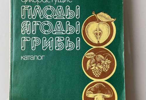 Смирнов "Дикорастущие плоды, ягоды, грибы"