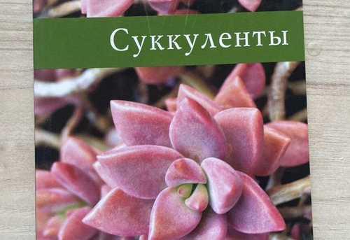 Книга о кактусах и суккулентах Смирнов