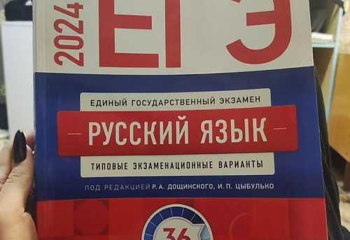 Сборник ЕГЭ по русскому языку 2024