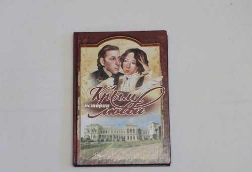 Книга Крым истории любви