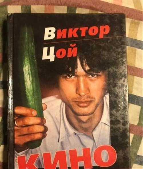 Книга о Викторе Цое и группе Кино (2001 г.)