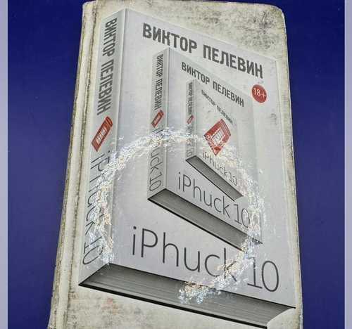 Виктор Пелевин - "IPhuck 10"