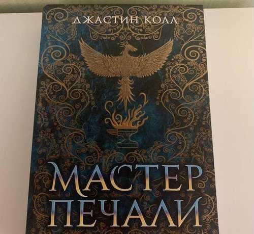 Книга Джастин Колл "Мастер печали"