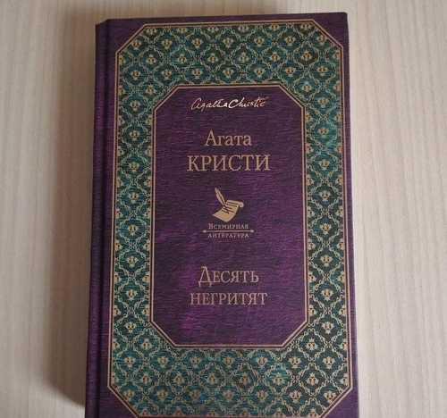 Агата Кристи - Десять Негритят книга