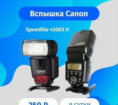 Вспышка Canon Speedlite 430EX II прокат