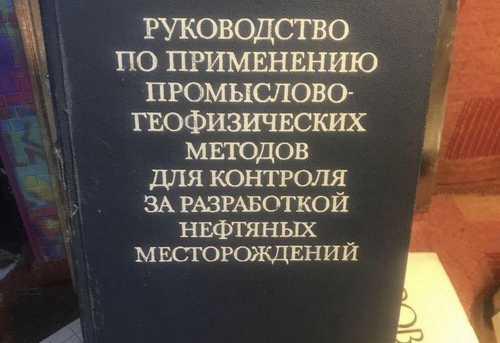 Руководство по применению промыслово-геофизических