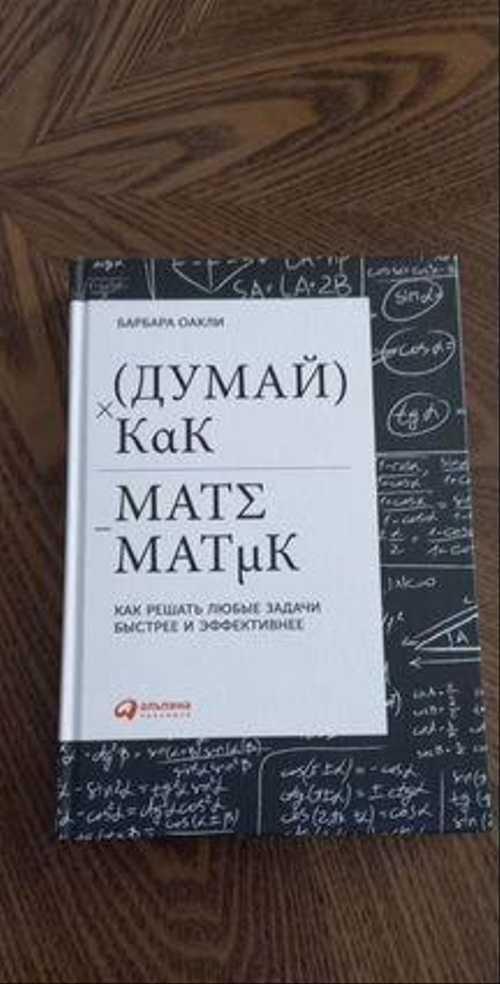 Думай как математик Барбара Оакли