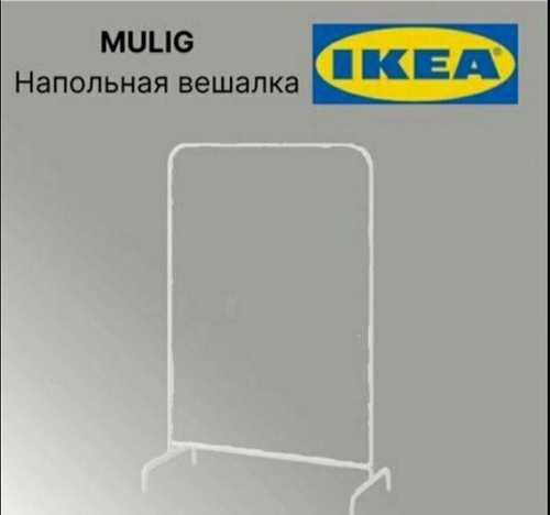 Вешалка напольная IKEA