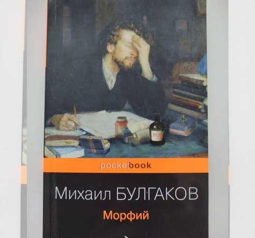 Книга Морфий. М. Булгаков. Серия Pocket book