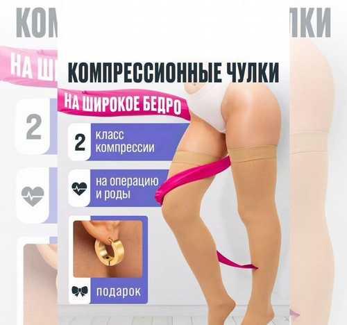 Компрессионные чулки xl 2класс