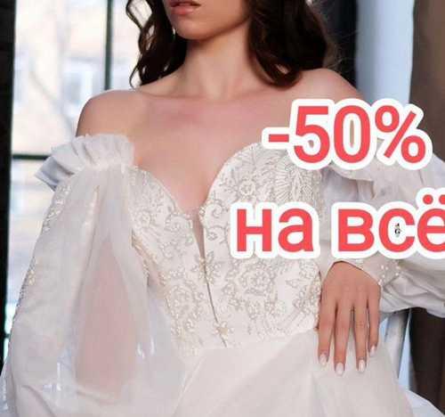 Свадебные платья -50%