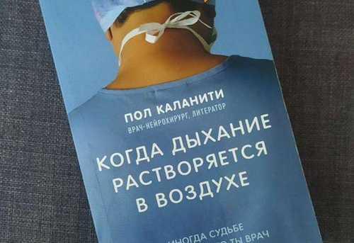 Пол Каланнити-Когда дыхание растворяется в воздухе