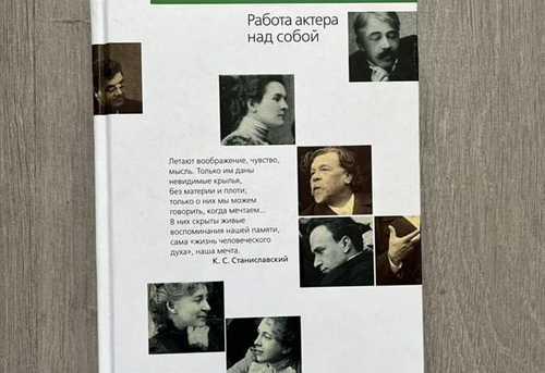 К. Станиславский Работа актера над собой