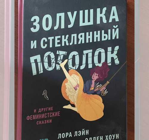 Книга «золушка и стеклянный потолок»