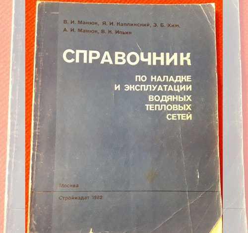 Справочник по наладке и эксплуатации водяных тепло