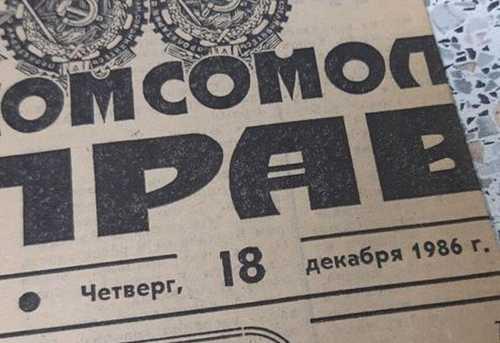 Газета Комсомольская Правда. 18 декабря 1986г