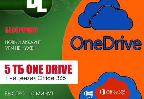 One Drive / Ван Драйв 5 тб подписка