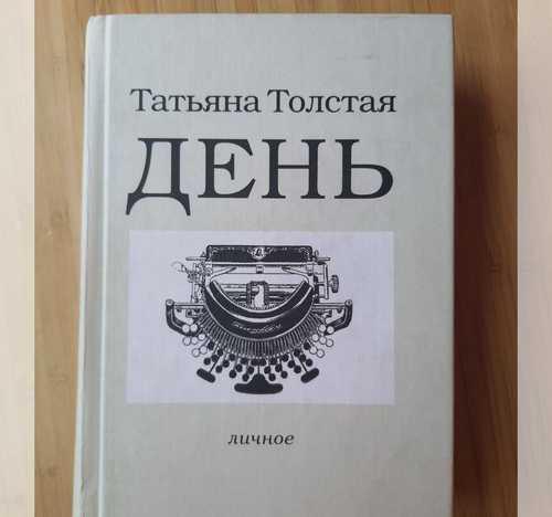 День. Толстая Татьяна 2001г