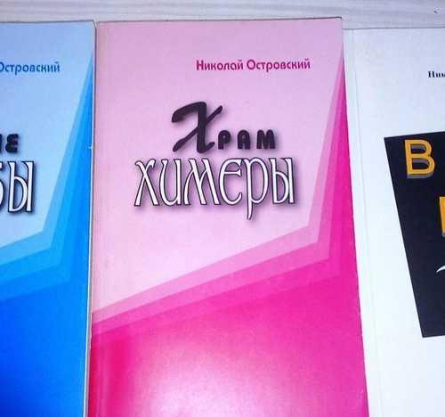 Книги Н. Островского