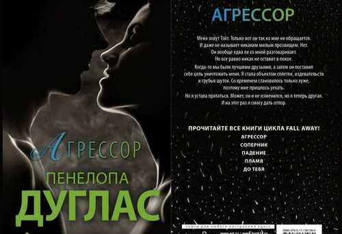 Книга "Агрессор" Пенелопа Дуглас