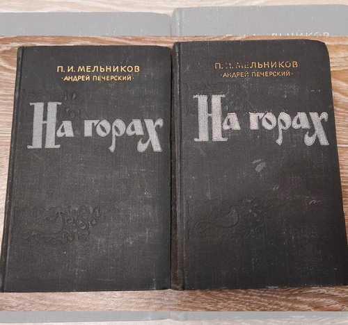 П. И. Мельников "На горах" 1956г