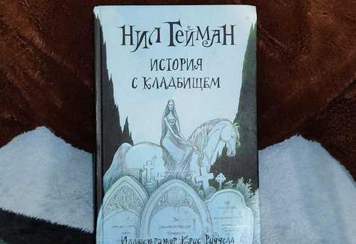 Книга История с кладбищем