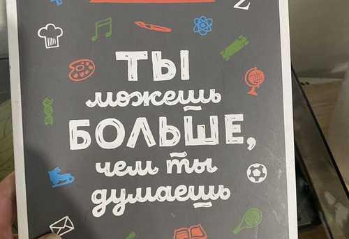 Ты можешь больше, чем ты думаешь