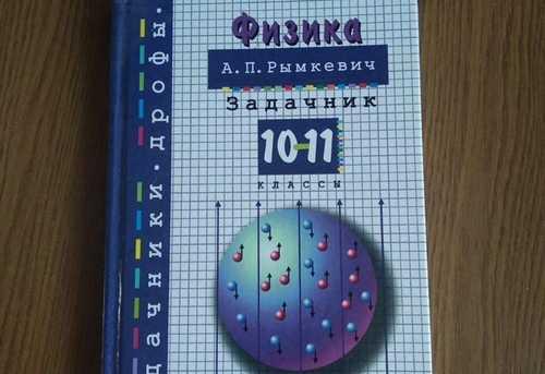 Физика Рымкевич 10 11 класс задачник