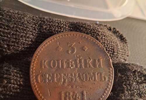 3 копейки серебром 1841 ем