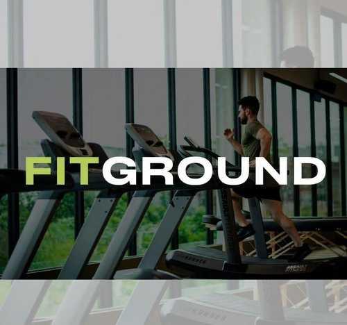 Безлимитный абонемент в Fitground до 13.09.2026