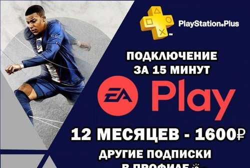 Подписка EA Play 12 мес PS5 PS4 (FIFA 23, UFC 4)