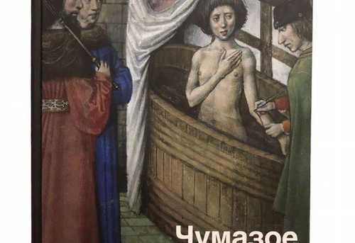 Книга Чумазое средневековье