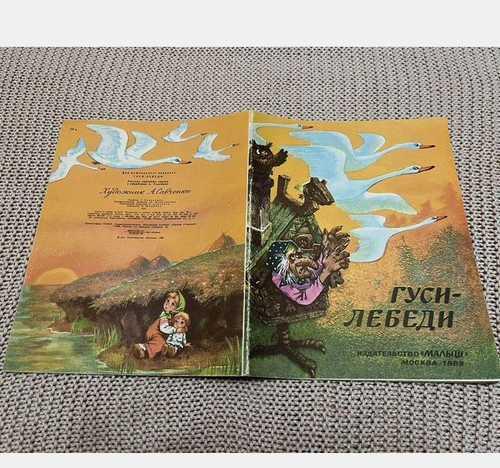 Гуси-лебеди. Русская сказка. Худ. Савченко. 1989