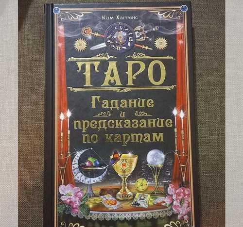 Книга "Таро. Гадание и представление по картам"