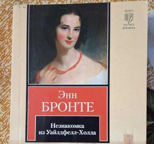 Книга "Незнакомка из Уайлдфелл-Холла" Энн Бронте